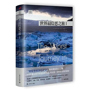 [正版图书] 世界险恶之旅 〔英〕阿普斯利·谢里-加勒德 上海文艺出版社 9787532158287