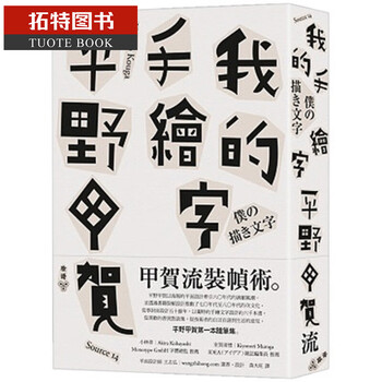 我的手绘字 平野甲贺*一本随笔集 台版原版 一本学习字体的书