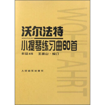 沃尔法特小提琴练习曲60首（作品45）