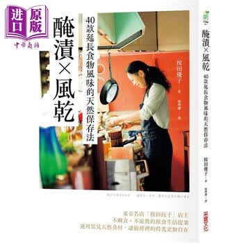 腌渍 风干 40款延长食物风味的天然保存法 港台原版 按田优子 采实文化