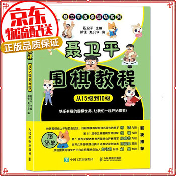 【正版自选】聂卫平围棋教程 从15级到10级