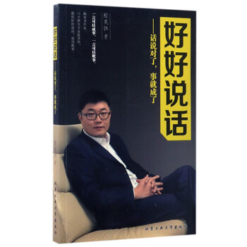 好好说话--话说对了事就成了