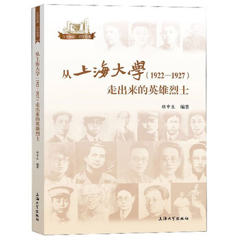 从上海大学<1922-1927>走出来的英雄烈士