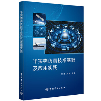 半实物仿真技术基础应用实践