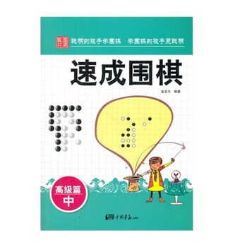 速成围棋：*篇 中