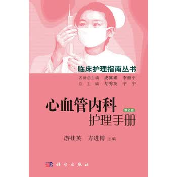 心血管内科护理手册（第2版）