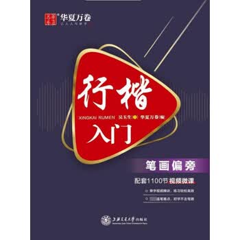行楷入门(笔画偏旁)