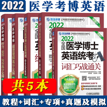 现货2022年全国医学博士英语统考综合应试教程 历年实战演练 词汇 听力完型 阅读写作 全套5本