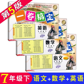 一卷搞定 语文+数学+英语牛津N版七年级第二学期7年级下册 第5版 沪教版上海初中教材同步测试卷 含答案