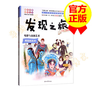 发现之旅·文学艺术篇：电影与表演艺术