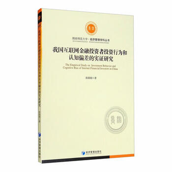 我国互联网金融投资者投资行为和认知偏差的实证研究/湖南师范大学经济管理学科丛书97875096734