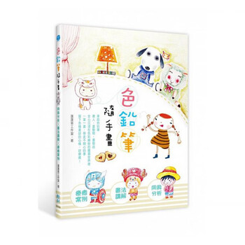 台版 色铅笔随手画 用具分析画法讲解疗愈案例艺术绘画