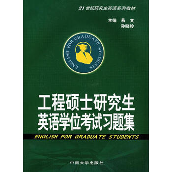 工程硕士研究生英语学位考试习题集【正版书】
