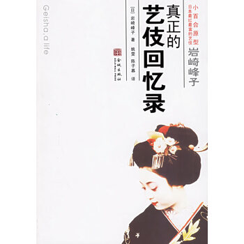 岩崎峰子：真正的艺伎回忆录