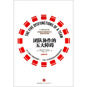 团队协作的五大障碍(全新修订版)