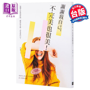 预售 谢谢我自己 不完美也很美 重塑内心秩序 理清关系 强大自己的24个练习题 台版 汤蓓 幸福文化