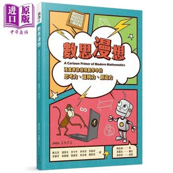 数思漫想：漫画带你发现数学中的思考力、逻辑力、创造力 港台原版 Chih C. Yang 三民书局
