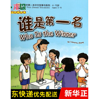 谁是**名(4-10岁)/我的**本中文故事书系列