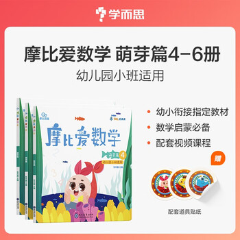 学而思 新版摩比爱数学 萌芽篇4.5.6（套装共3册）支持点读 幼儿园小班适用 幼小衔接指定教材 数学启蒙必备 好未来旗下摩比思维馆原版讲义 赠送贴纸 视频内容 网红数学教材