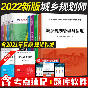 2022年新版城乡规划师考试教材辅导用书 历年真题试卷全套8本城乡规划原理+实务+管理法规+相关知识
