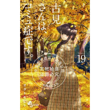进口日文 漫画 古见同学有交流障碍症。 古見さんは、コミュ症です。 19