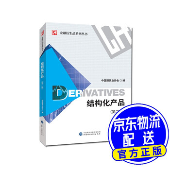结构化产品（第二版）