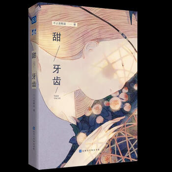 甜牙齿 不止是颗菜 青春文学 9787569924138