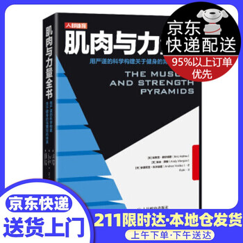 肌肉与力量全书用严谨的科学构建关于健身的完整知识体系 埃里克·赫尔姆斯（EricHelms）著,Ru