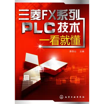 三菱FX系列PLC技术一看就懂 蔡杏山 主编