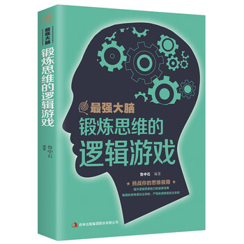 最强大脑：锻炼思维的逻辑游戏