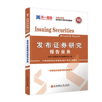 证券分析师胜任能力考试专用教材《发布证券研究报告业务》