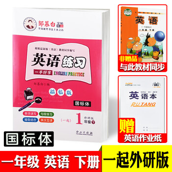 一起外研版一二三四五六年级上册下册英语字帖国标体小学生一年级起点外研社课本同步练字帖邹慕白英语练习年级可单选 一年级下册【一起外研国标体】【赠1本英语本】