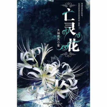 亡灵花大袖遮天【新华书店，售后无忧】