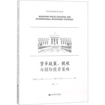 货币政策、税收与国际投资策略