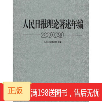 正品！ 《人民日报理论著述年编2009》 9787511500359 人民日报出版社