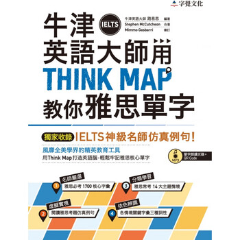 路易思(Luiz)牛津英语大师用THINK MAP教你雅思IELTS单字