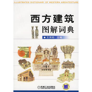 西方建筑图解词典 王其钧 主编 机械工业出版社【正版可开发票】
