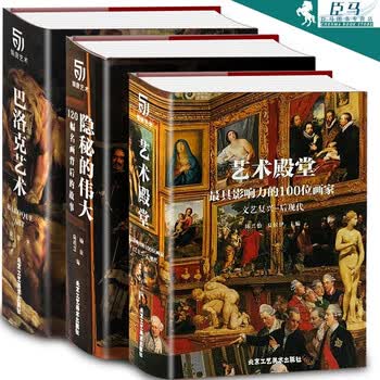 【3本套装】艺术殿堂+巴洛克艺术+隐秘的伟大 120幅名画背后的故事  文艺复兴至后现代艺 有书至美