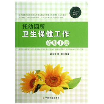 托幼园所卫生保健工作实用手册