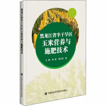 黑龙江省半干旱区玉米营养与施肥技术