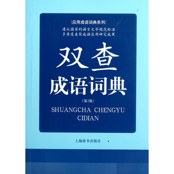 双查成语词典(第2版)/应用成语词典系列