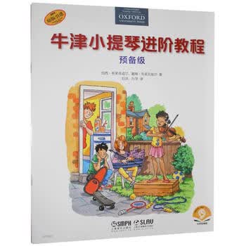 牛津小提阶教程 预备级  音乐 9787552320480
