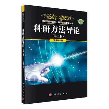 科研方法导论 张伟刚 科学与自然 9787030641038