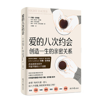 爱的八次约会创造一生的亲关系9787547737071