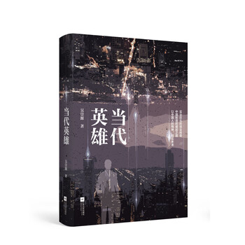 当代英雄9787539982878江苏凤凰文艺吴崇源