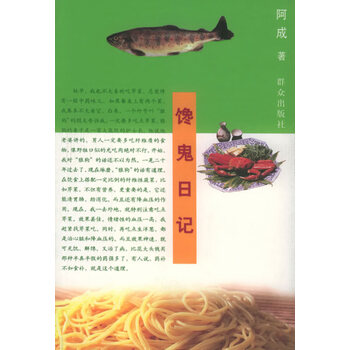 馋鬼日记 【正版图书，放心购买】