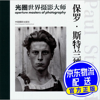 光圈世界摄影大师：保罗·斯特兰德