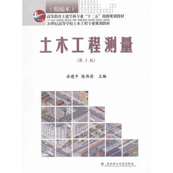 土木工程测量 岳建平【正版图书】