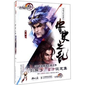 剑网3设定集之安史之乱/剑侠情缘 