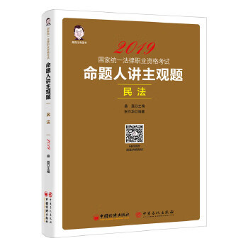 司法考试2019国家统一法律职业资格考试:命题人讲主观题 民法 桑磊法考